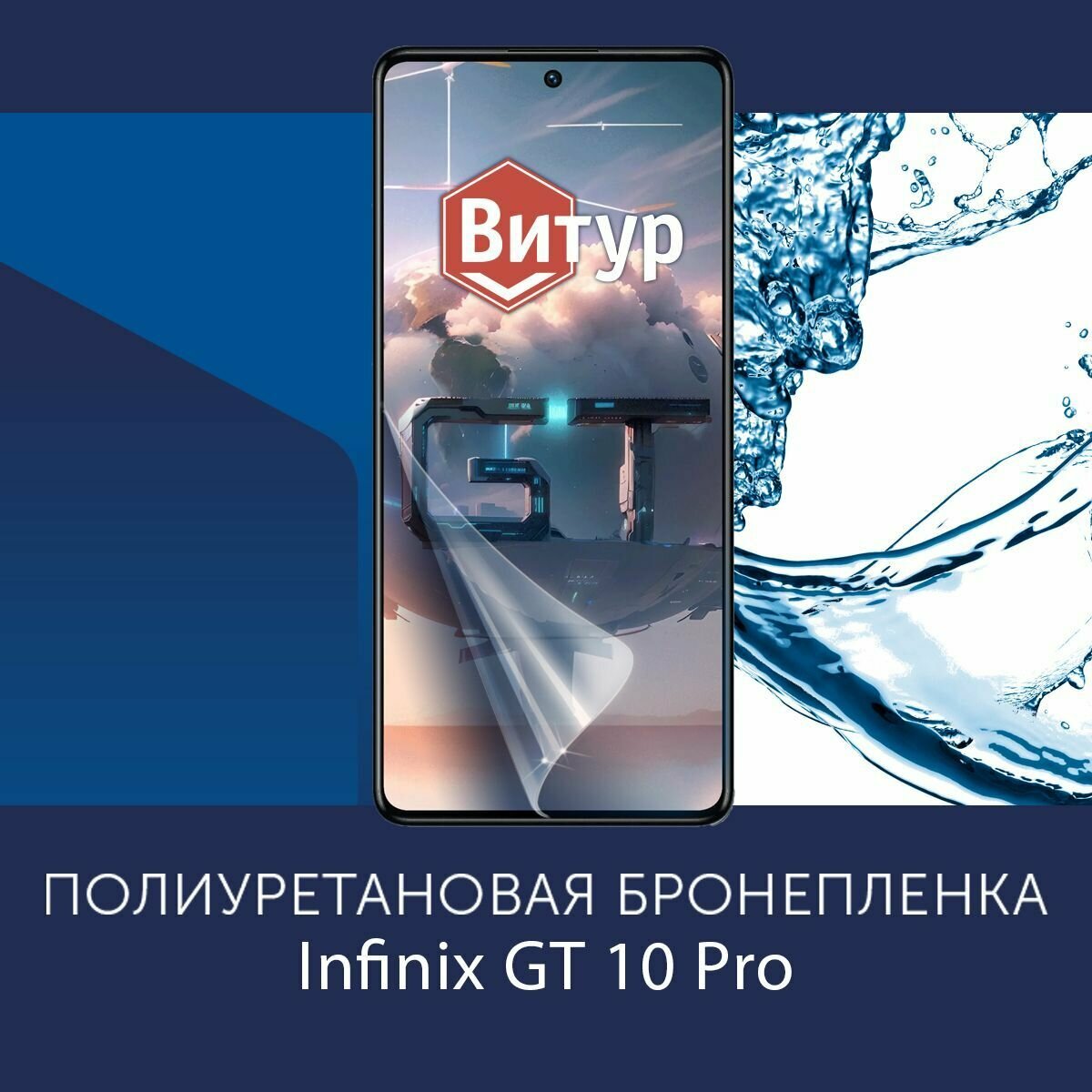 Полиуретановая бронепленка для Infinix GT 10 Pro / Защитная плёнка на весь экран, с вырезом под камеру / Глянцевая