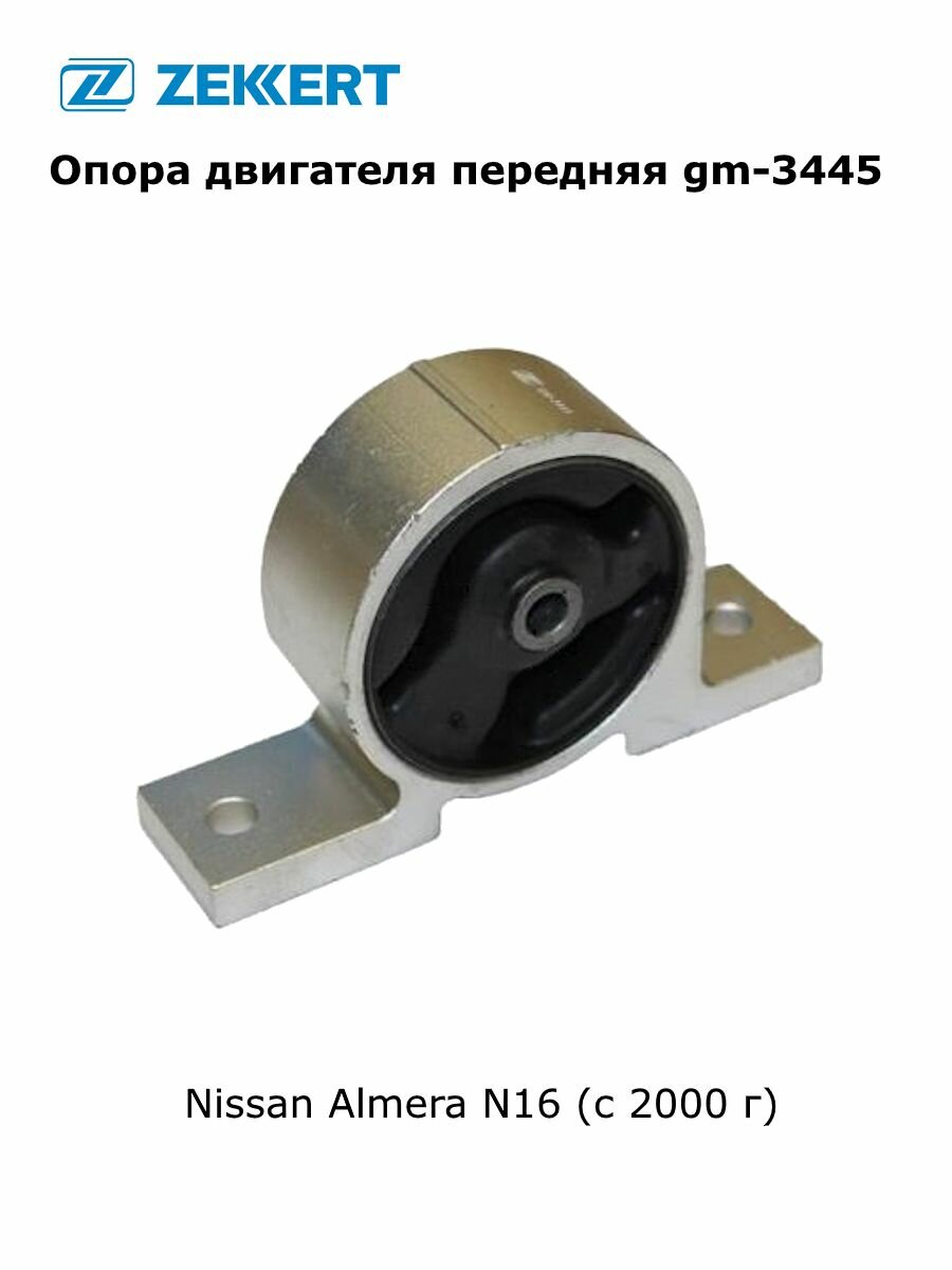 Опора, подушка двигателя передняя для Nissan Almera N16 арт gm-3445