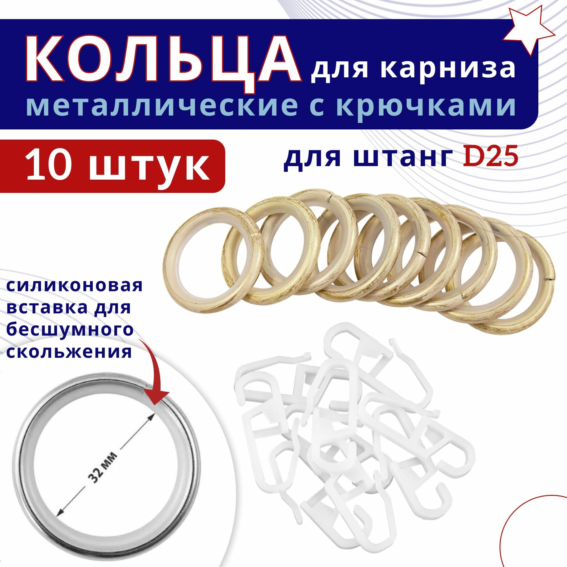 Кольца для штор металлические для штор с крючками для карнизов D25 бесшумные, ваниль/золото 10 штук