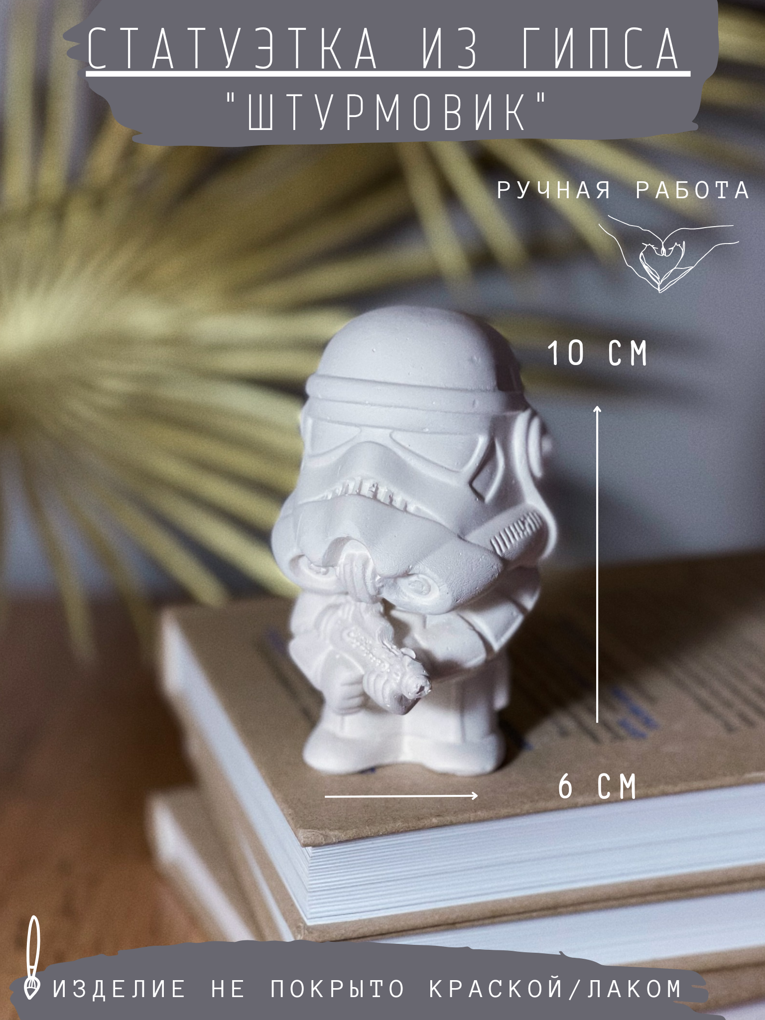 Статуэтка из гипса "Штурмовик", 10 см, ручная работа, без окрашивания