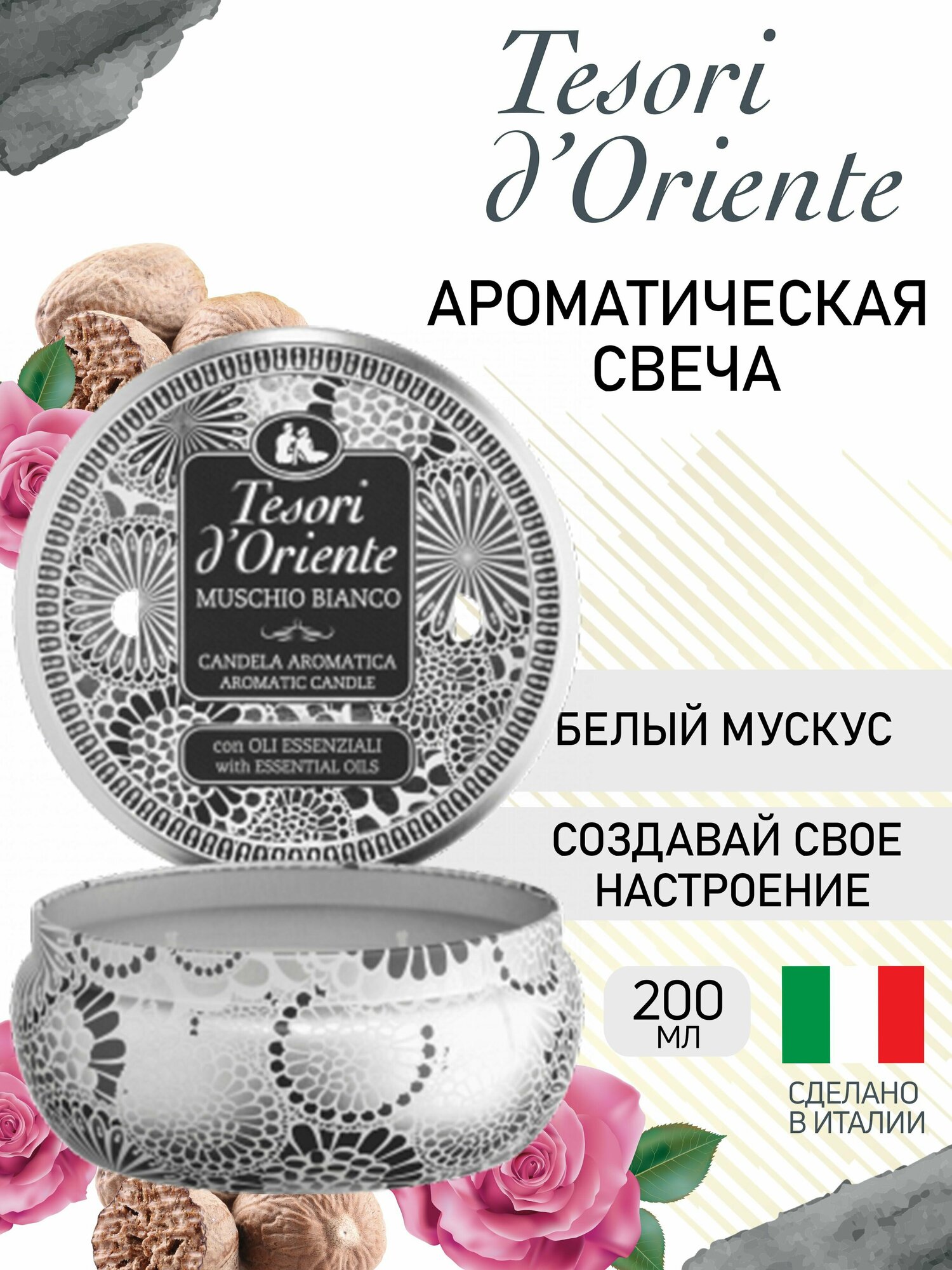 Свеча ароматическая для дома TESORI D'ORIENTE белый мускус 200 мл