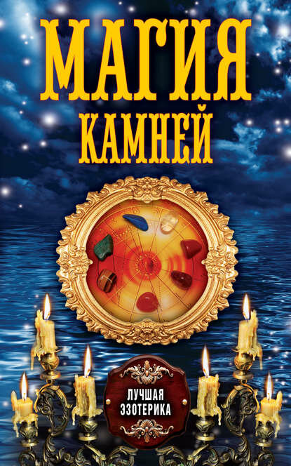 Магия камней [Цифровая книга]