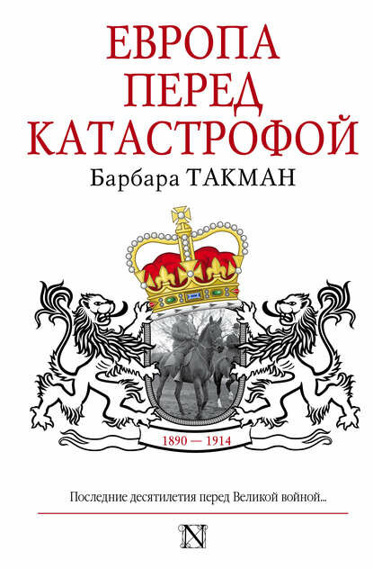 Европа перед катастрофой. 1890-1914 [Цифровая книга]