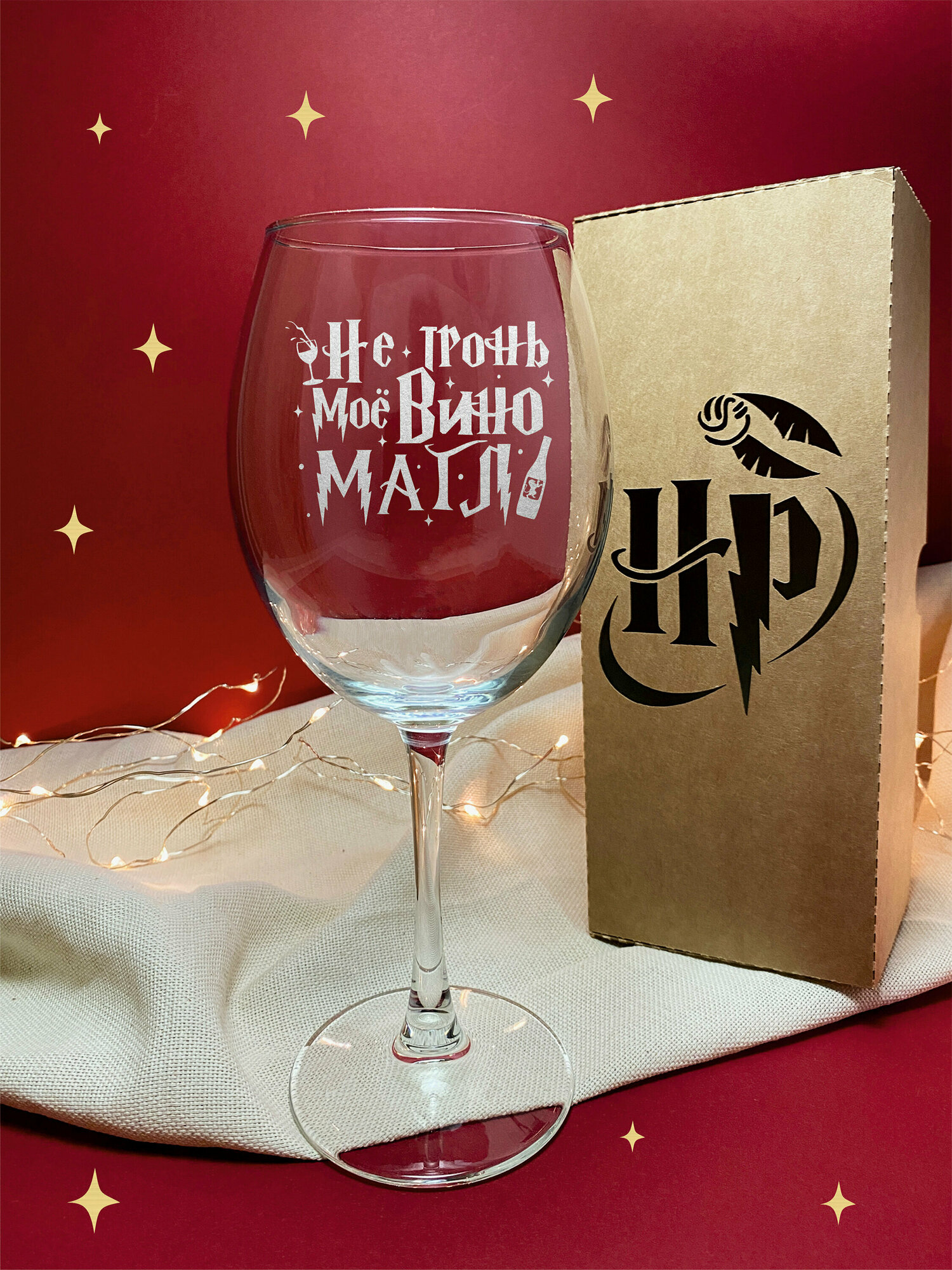 Бокал с надписью " НЕ тронь МОЁ вино магл " в подарочной коробке гарри поттер Для красного вина. Для белого вина . 550 мл- 1 шт