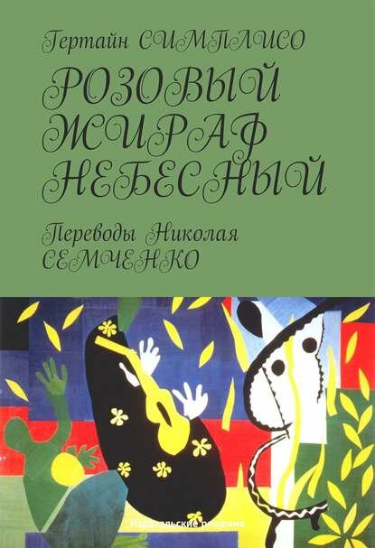 Розовый жираф небесный [Цифровая книга]