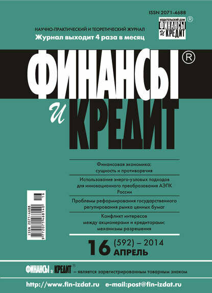 Финансы и Кредит № 16 (592) 2014 [Цифровая книга]