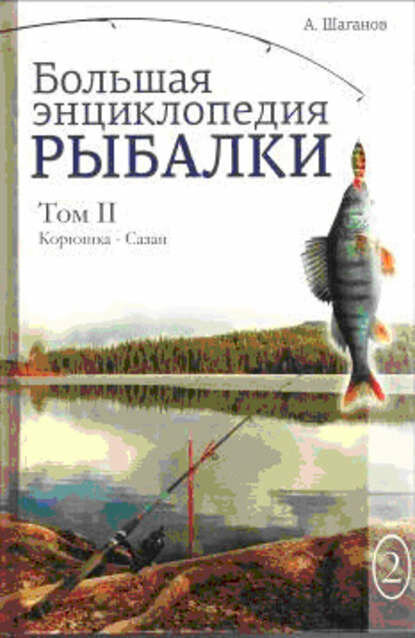 Большая энциклопедия рыбалки. Том 2 [Цифровая книга]