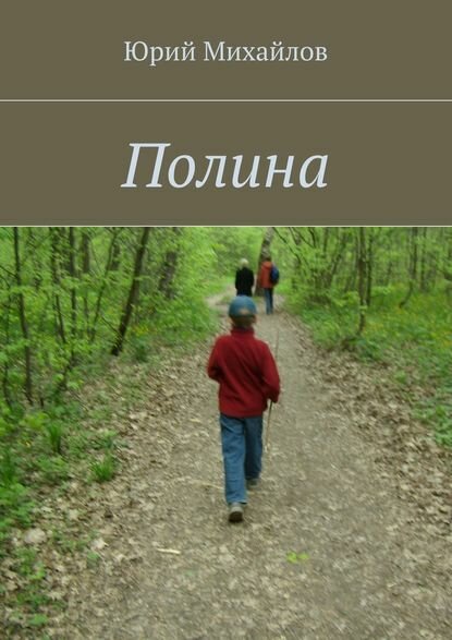 Полина [Цифровая книга]