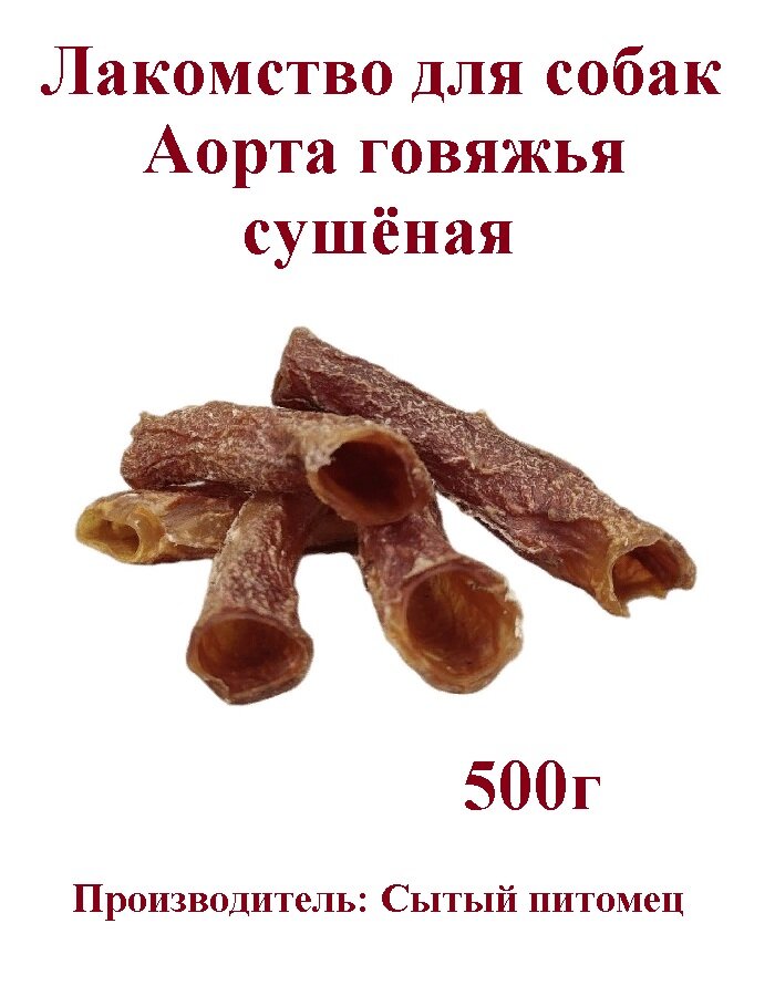 Лакомство для собак Аорта говяжья сушеная Сытый питомец, 500г