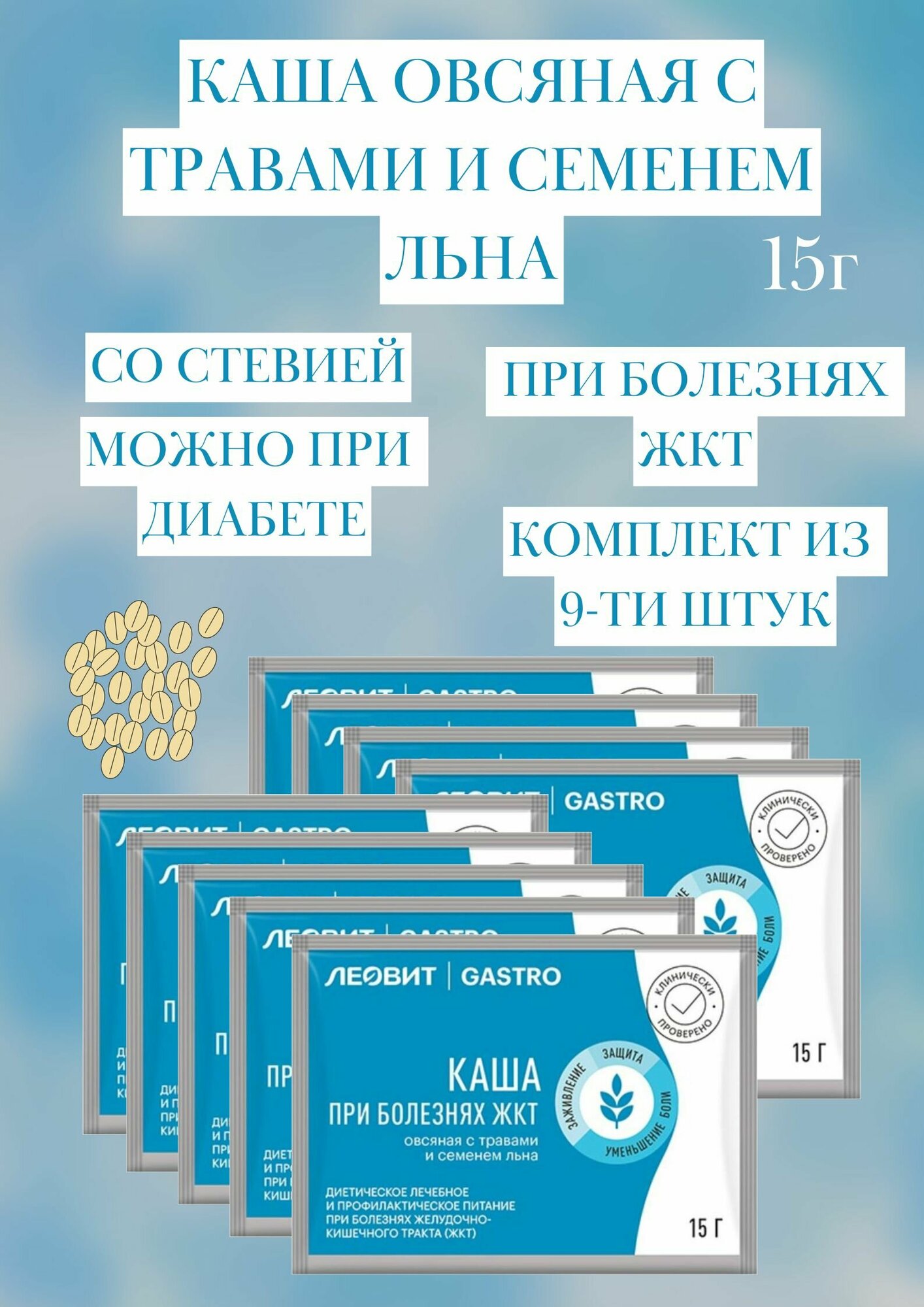 Овсяная каша Леовит с травами и льном, в пакетиках, без варки, 9шт