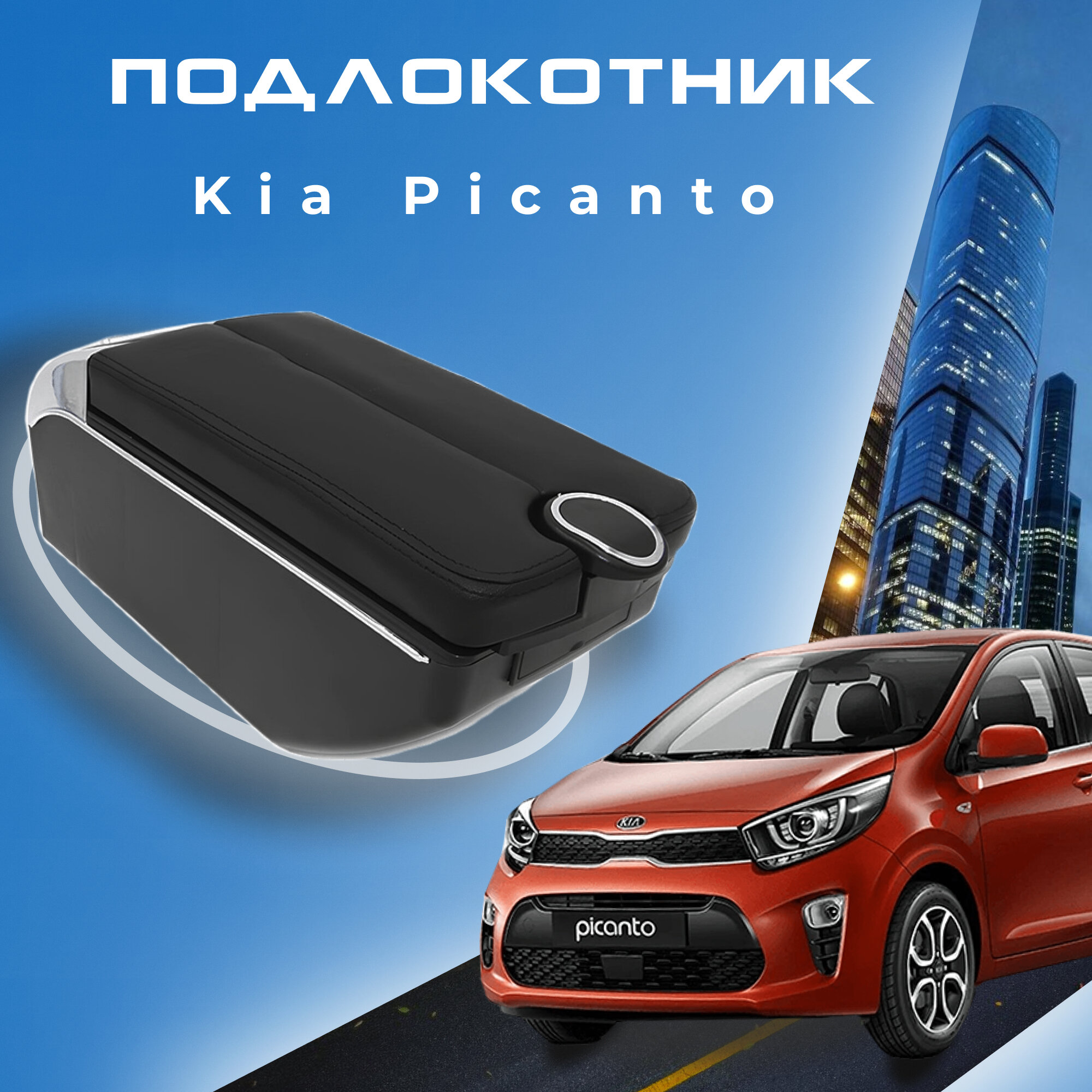 Подлокотник для Kia Picanto 3 / Киа Пиканто 3 (2017-2023) X-line, органайзер, 7 USB для зарядки гаджетов, крепление в подстаканники