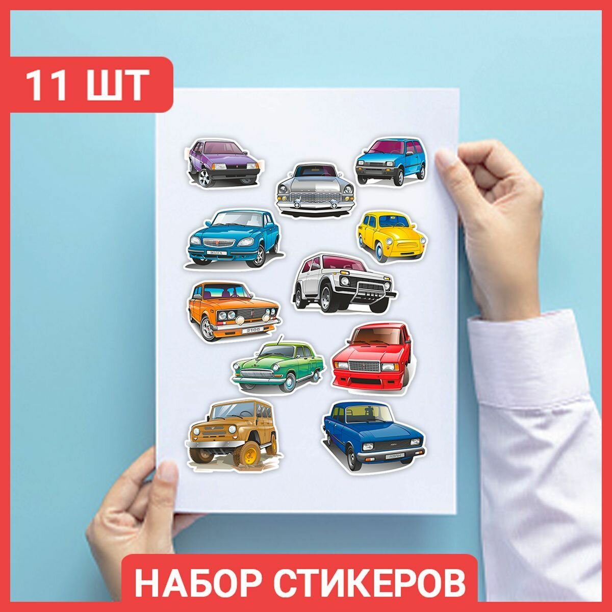 Наклейки русских машин. Наклейки интерьерные машинки набор