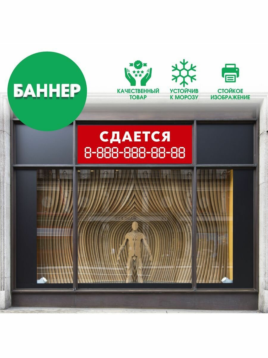 Сдается, Баннер вывеска, с люверсами, 100х33см