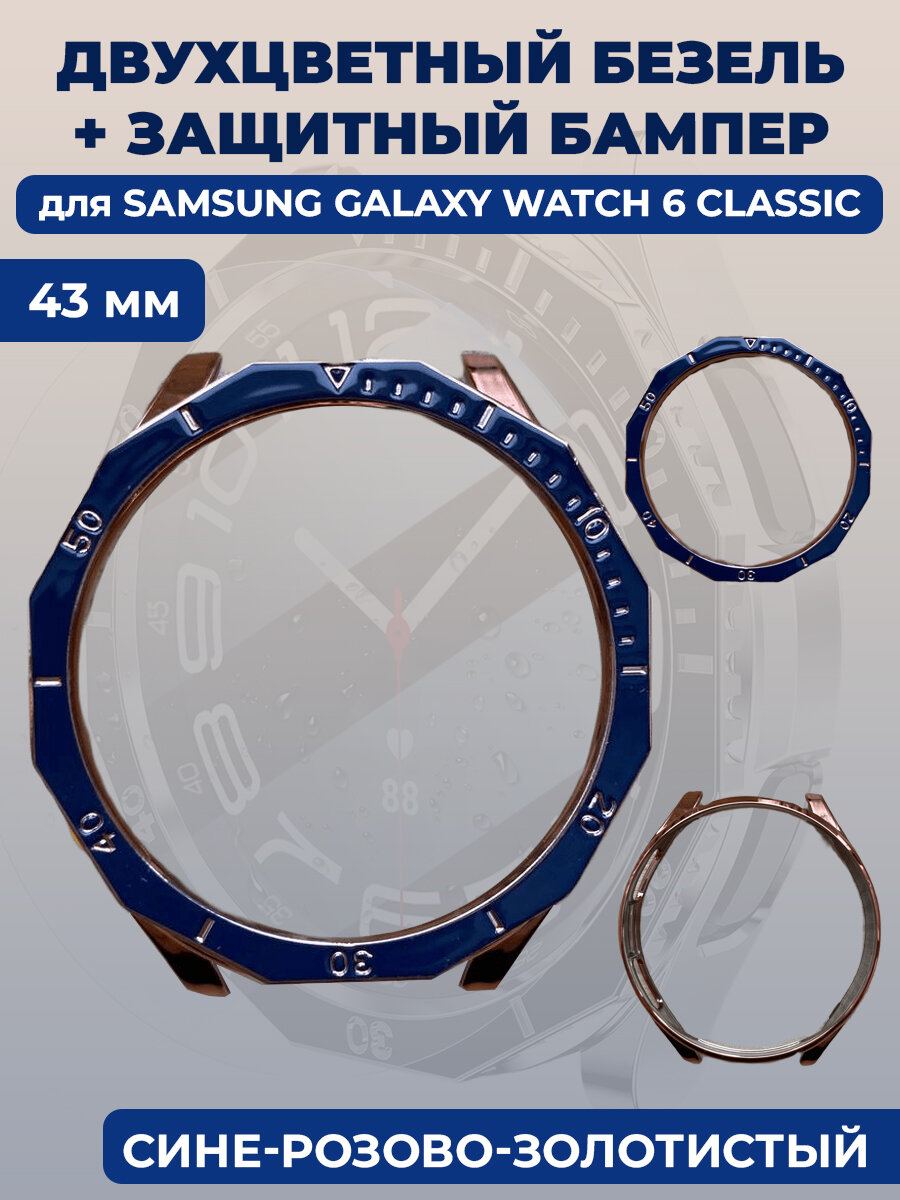 Двухцветный безель + защитный бампер для смарт-часов Samsung Galaxy Watch 6 Classic, 43 мм, cине-розово-золотистый
