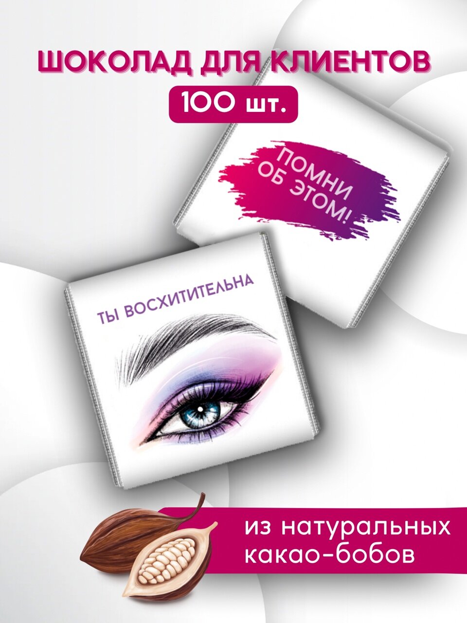 Шоколад порционный для клиентов 100 штук (глаз)
