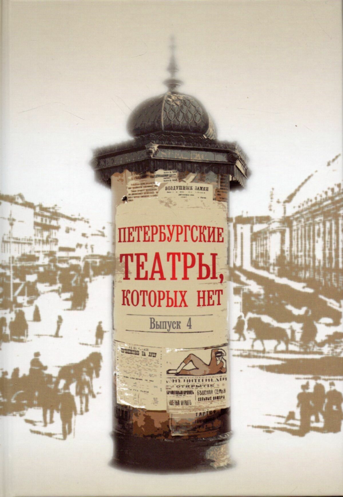 Петербургские театры, которых нет. Выпуск 4