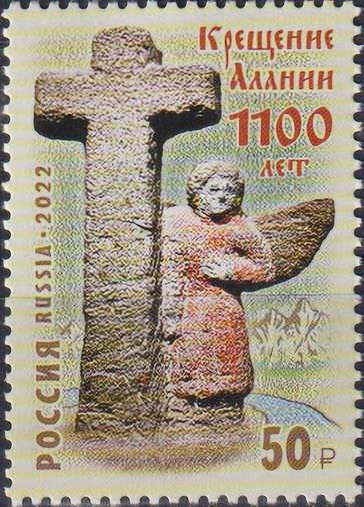 Почтовые марки Россия 2022г. "1100 лет крещению Алании" Памятники, Религия MNH