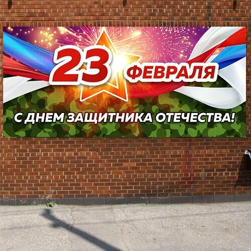 Баннер праздничный на вечеринку "23 Февраля", фотозона, декор для фотосессии, растяжка на "День Защитника Отечества" 150х70