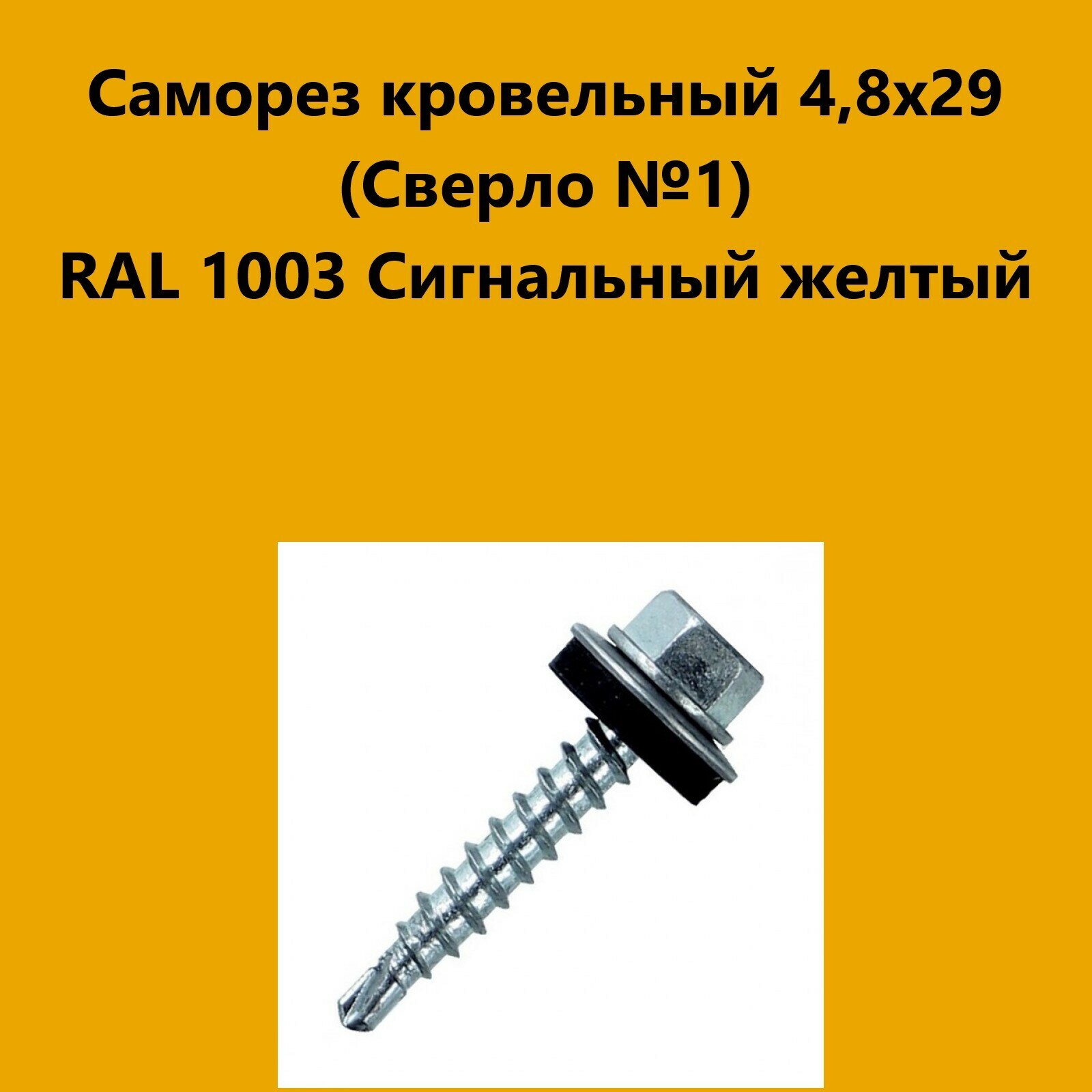 Саморез кровельный 4,8х29 (св.№1) RAL1003