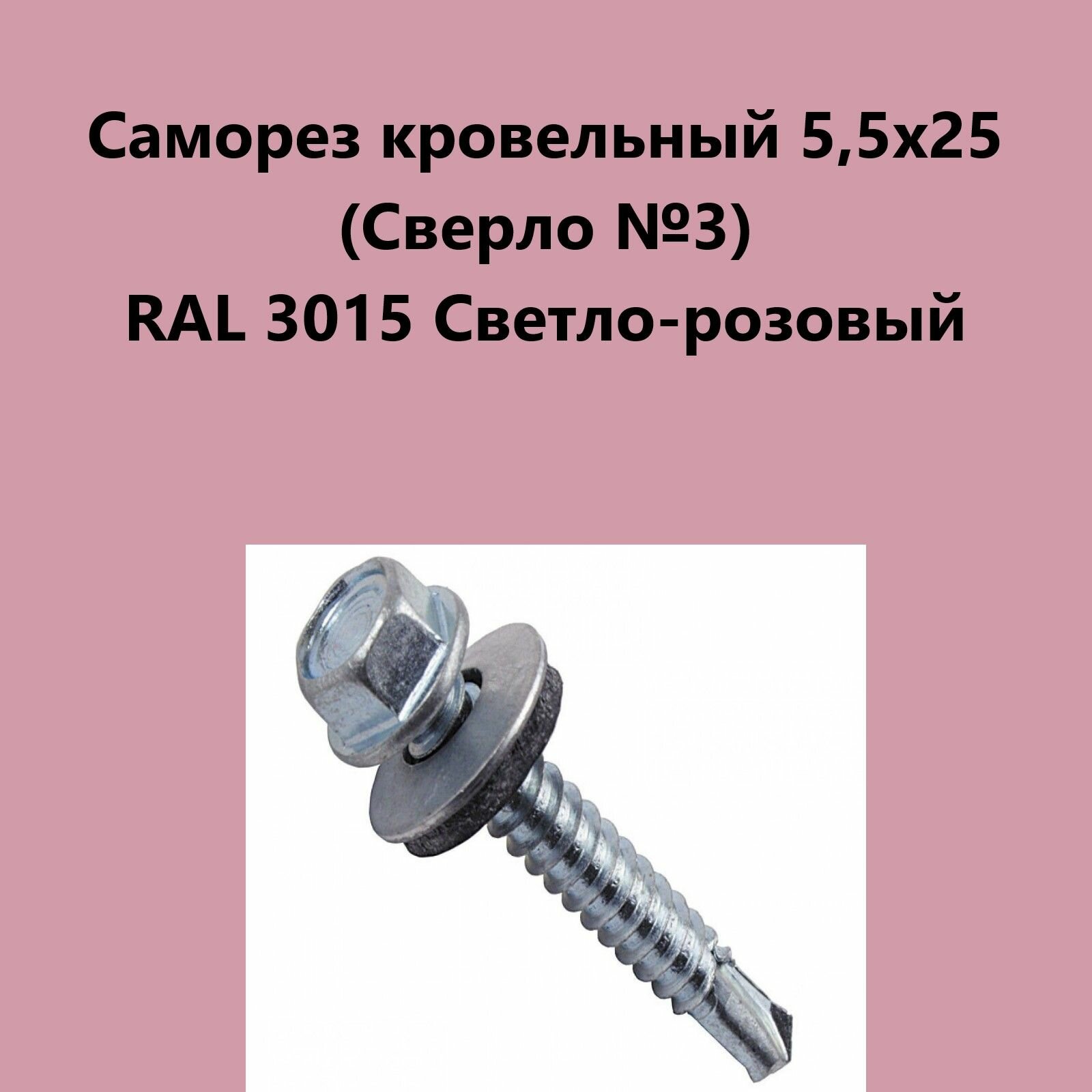 Саморез кровельный 5,5х25 (св.№3) RAL3015