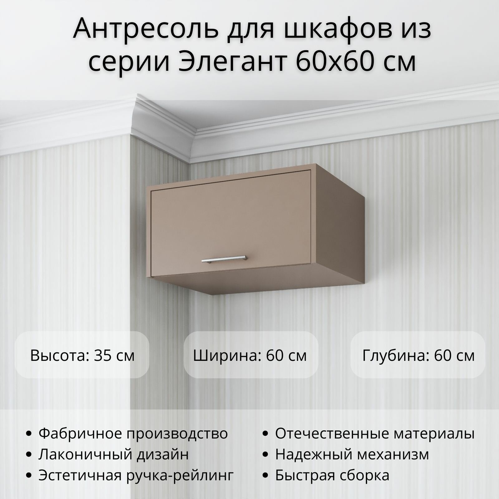 Антресоль для Шкаф Элегант 60x60 см, высота с Антресолью 245 см, Мокко