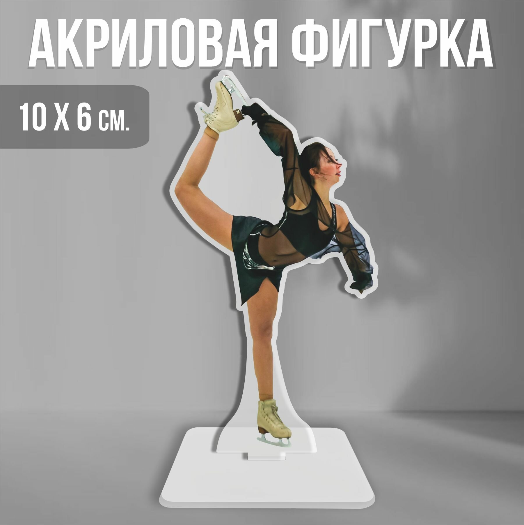 Акриловая фигурка декоративная / статуэтки для интерьера фигуристка Елизавета Туктамышина