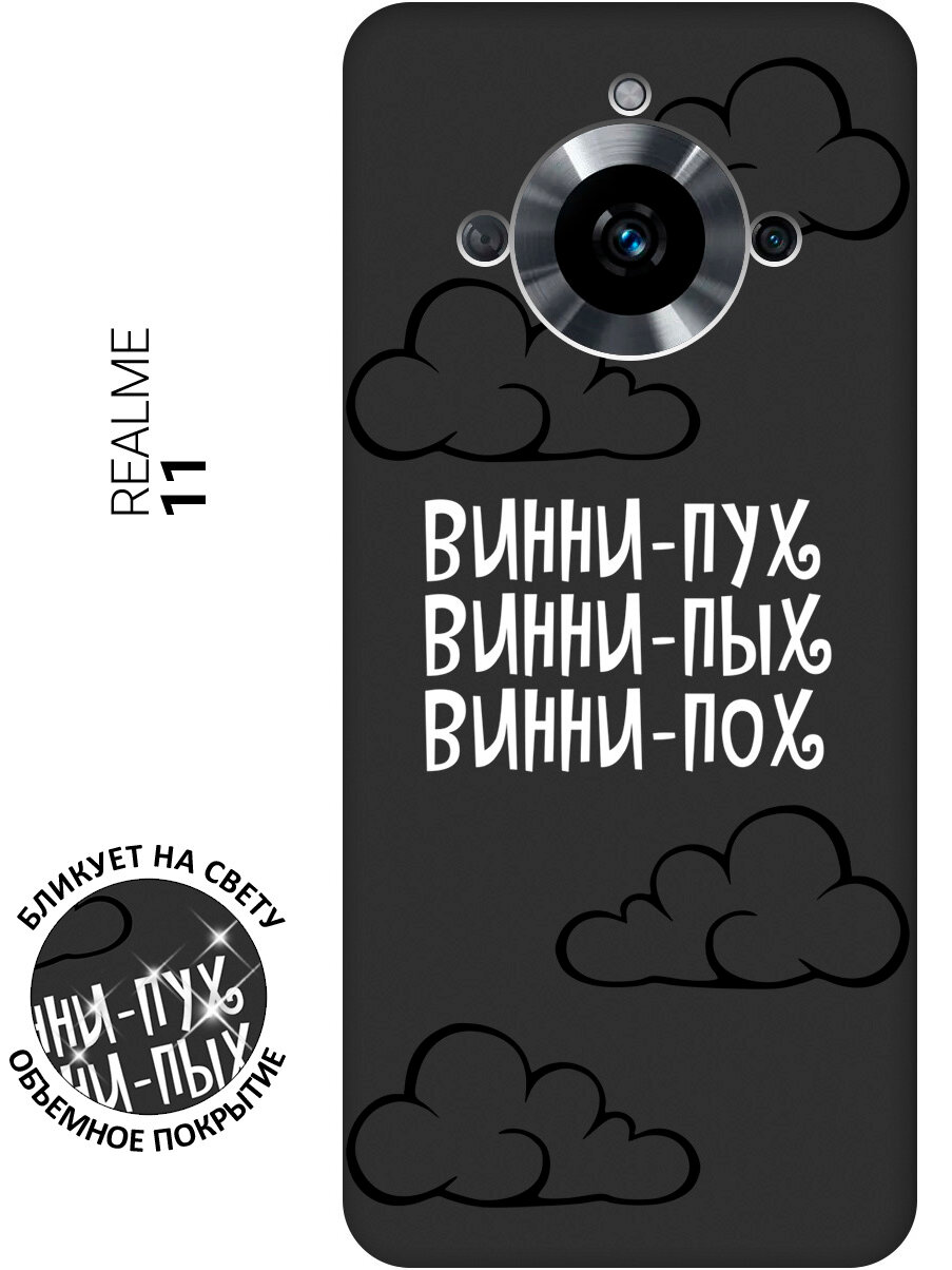 Силиконовый чехол на Realme 11 / Рилми 11 с рисунком "Винни-Пух" Soft Touch черный
