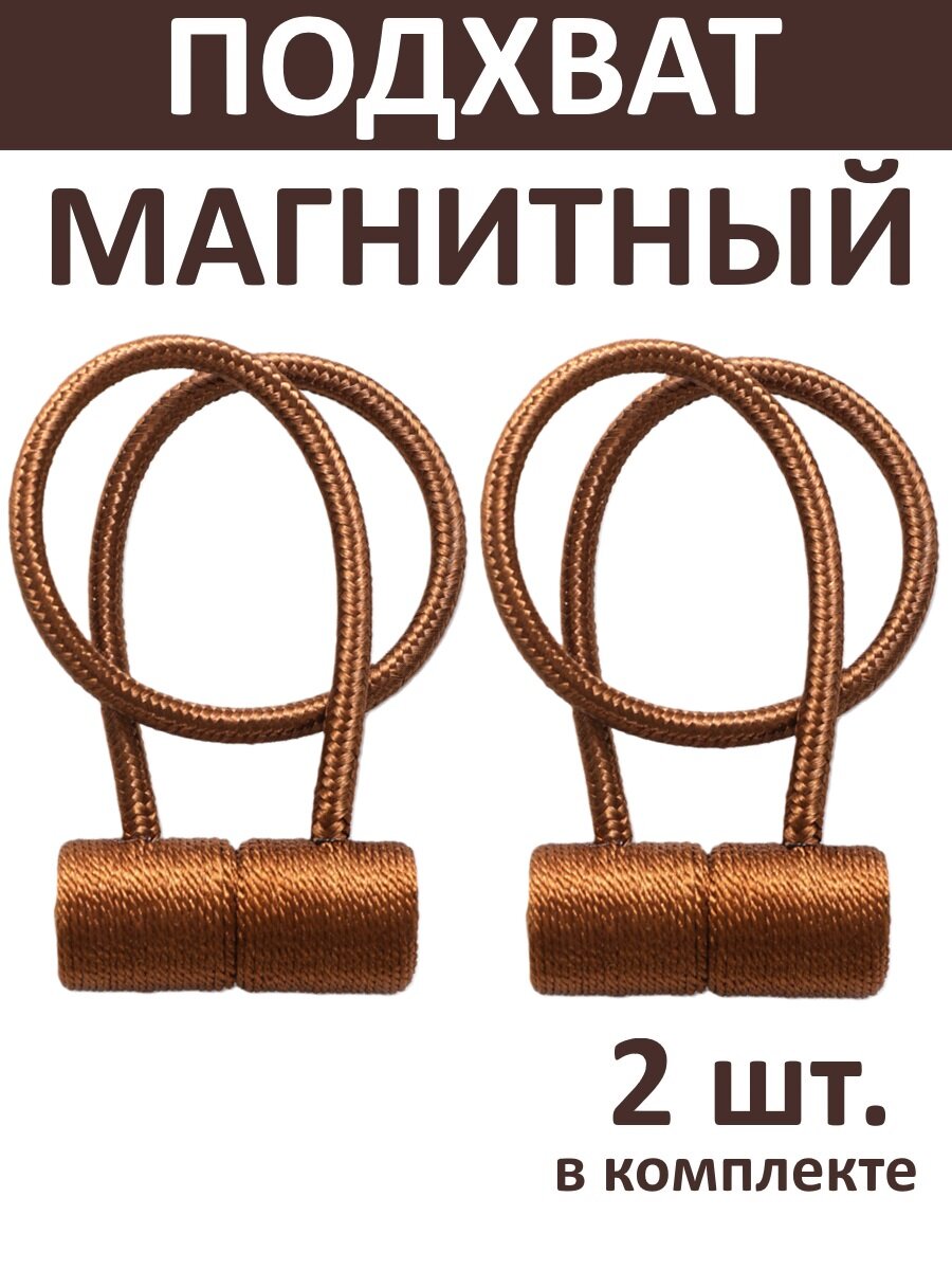 Подхват для штор магнитный, 2 шт, коричневый, для классических штор