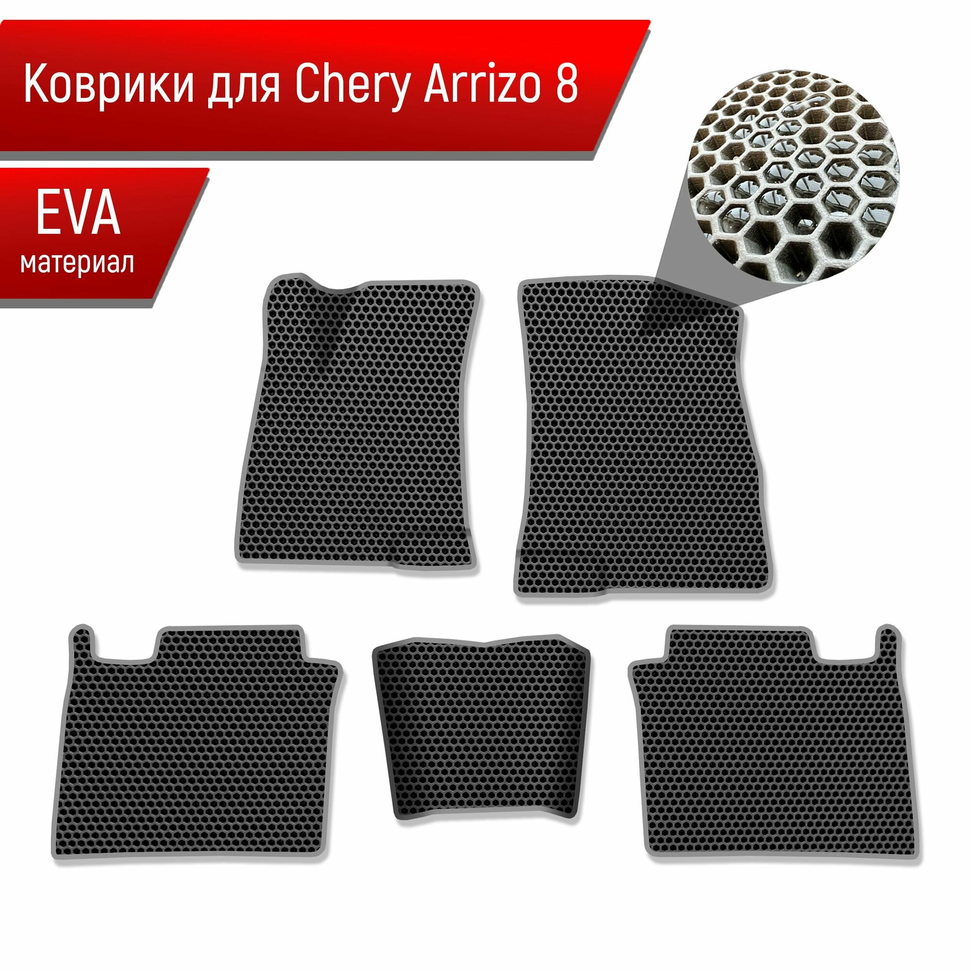 Коврики ЭВА сота для авто Chery Arrizo / Черри Арризо 8 2022+ Чёрный с Серым кантом
