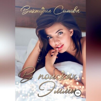 В поисках Эммы [Аудиокнига]