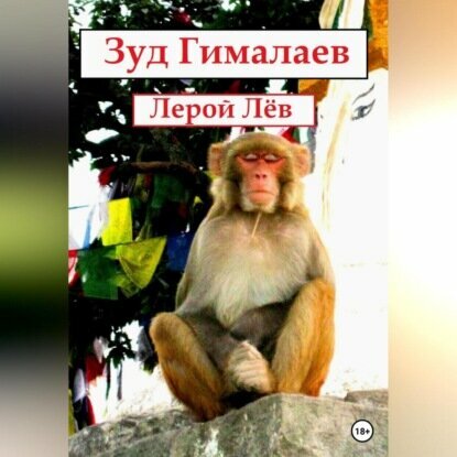 Зуд Гималаев [Аудиокнига]