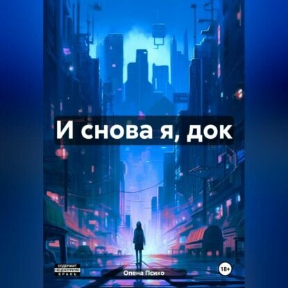 И снова я, док [Аудиокнига]