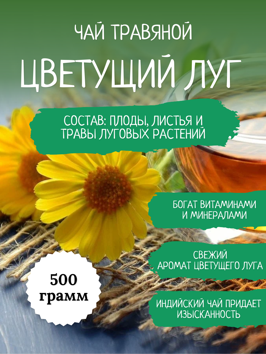 Чай травяной Цветущий луг 500 гр