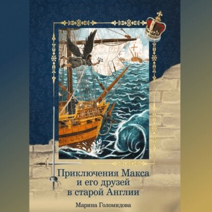 Приключения Макса и его друзей в старой Англии [Аудиокнига]