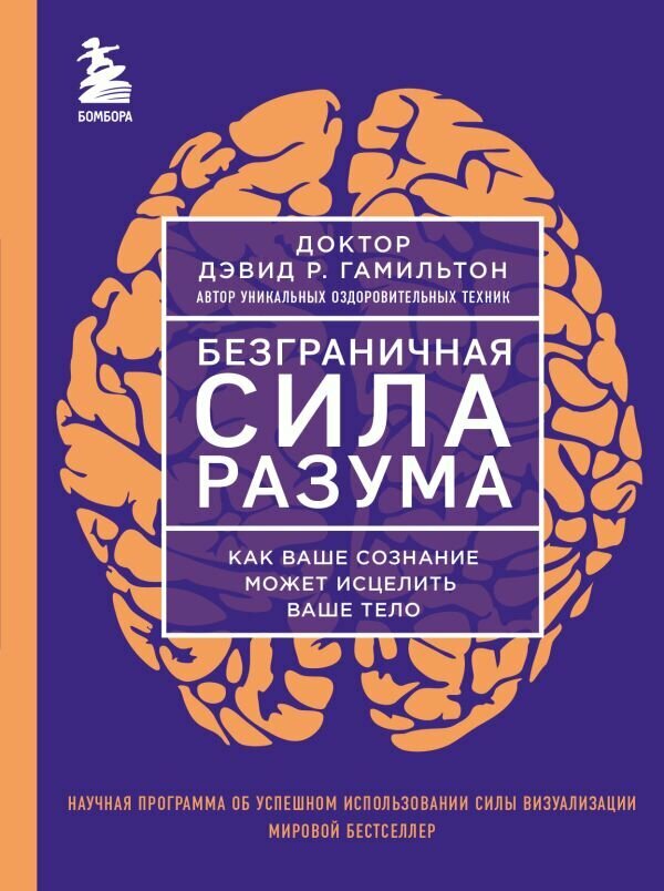 Книга ЭКСМО Безграничная сила разума. Как ваше сознание может исцелить ваше тело, Гамильтон Д, твердый переплет, 2021