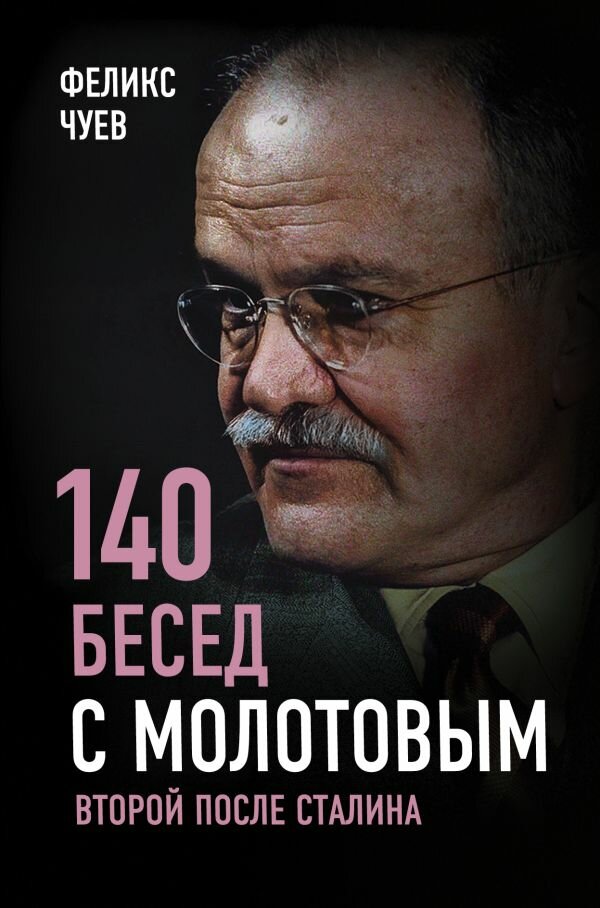 Биография Родина 140 бесед с Молотовым. Второй после Сталина, Чуев Ф. И. 2025 г.