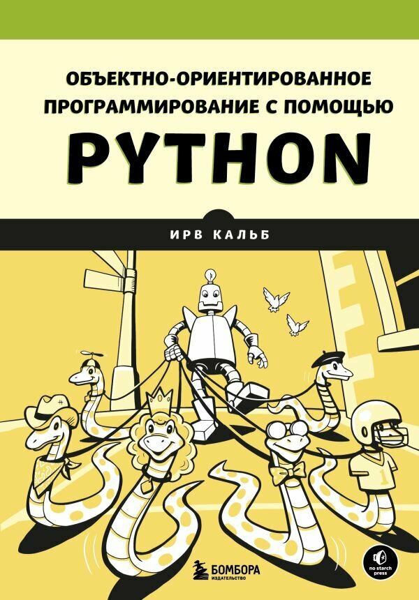 Книга Бомбора Объектно-ориентированное программирование с помощью Python Кальб И. Твердый переплет, 2025 год