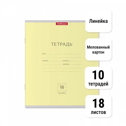 Тетрадь школьная ученическая 18 листов. Линейка. Классика желтая. 10 штук