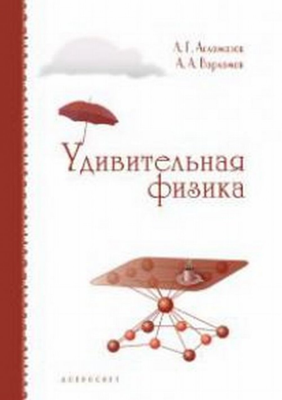 Удивительная физика