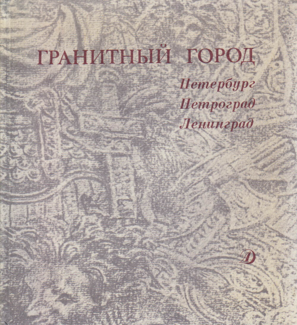 Книга Гранитный город Петербург, Петроград, Ленинград 1989 Стихотворения Ленинград Твёрдая обл. 231