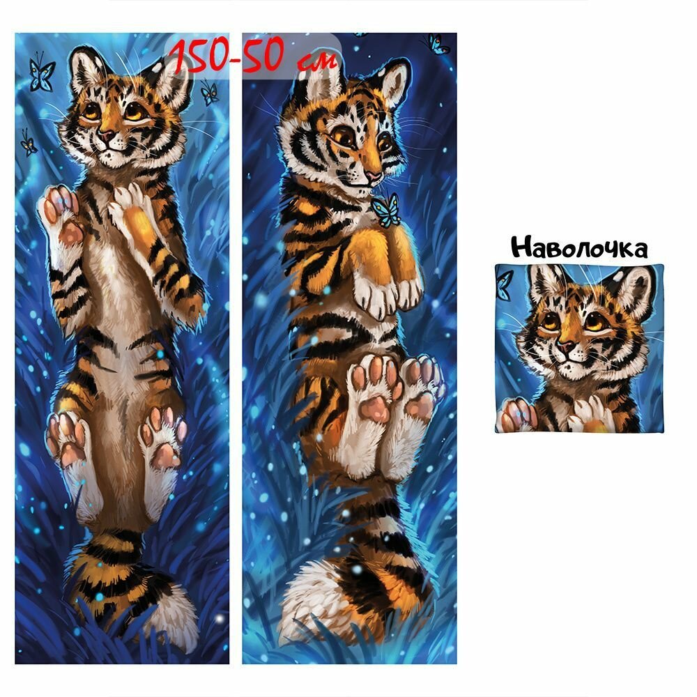 Наволочка для дакимакуры фурри Тигр арт. D0628, 150x50 см
