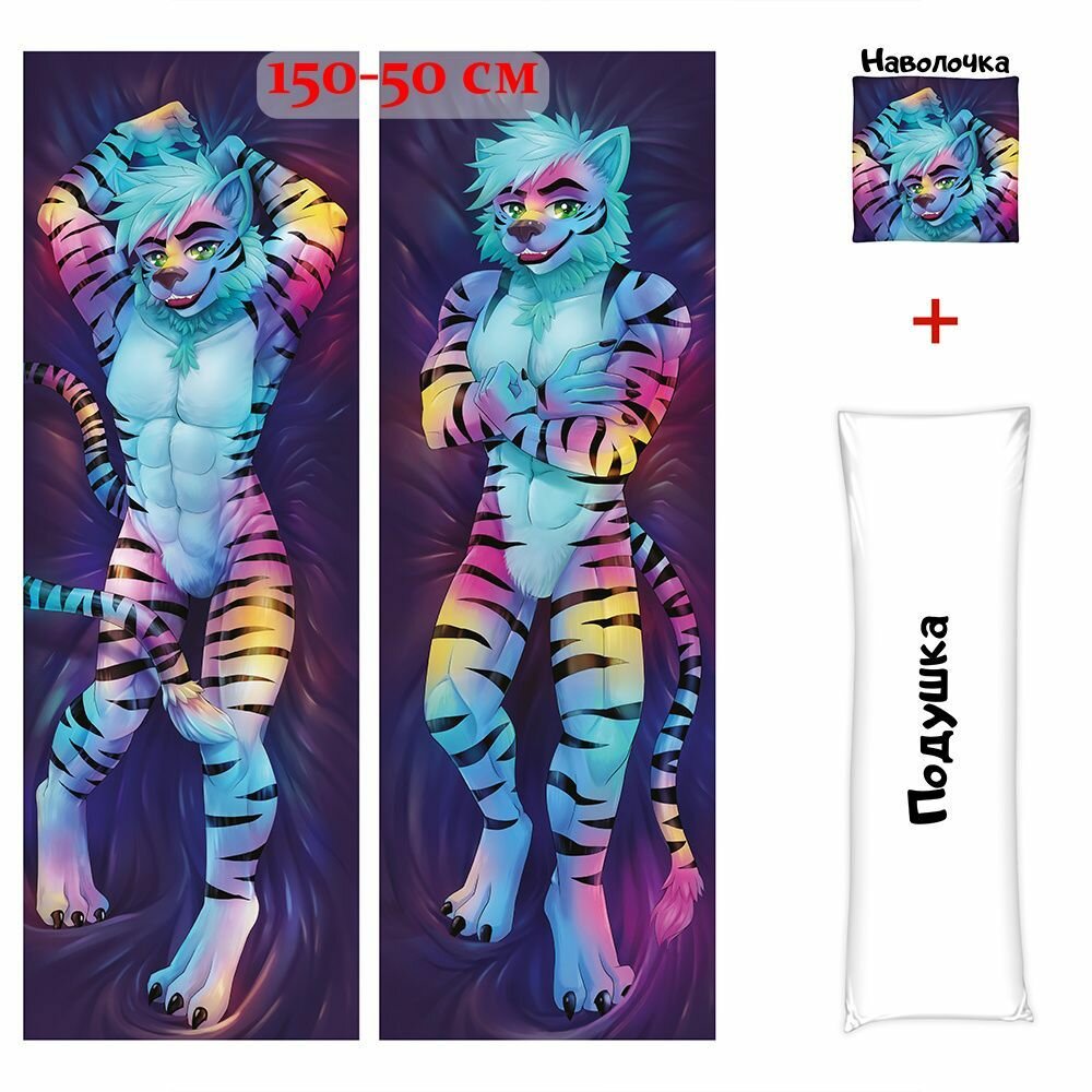 Дакимакура Фурри Радужный тигр арт. 0676, 150х50