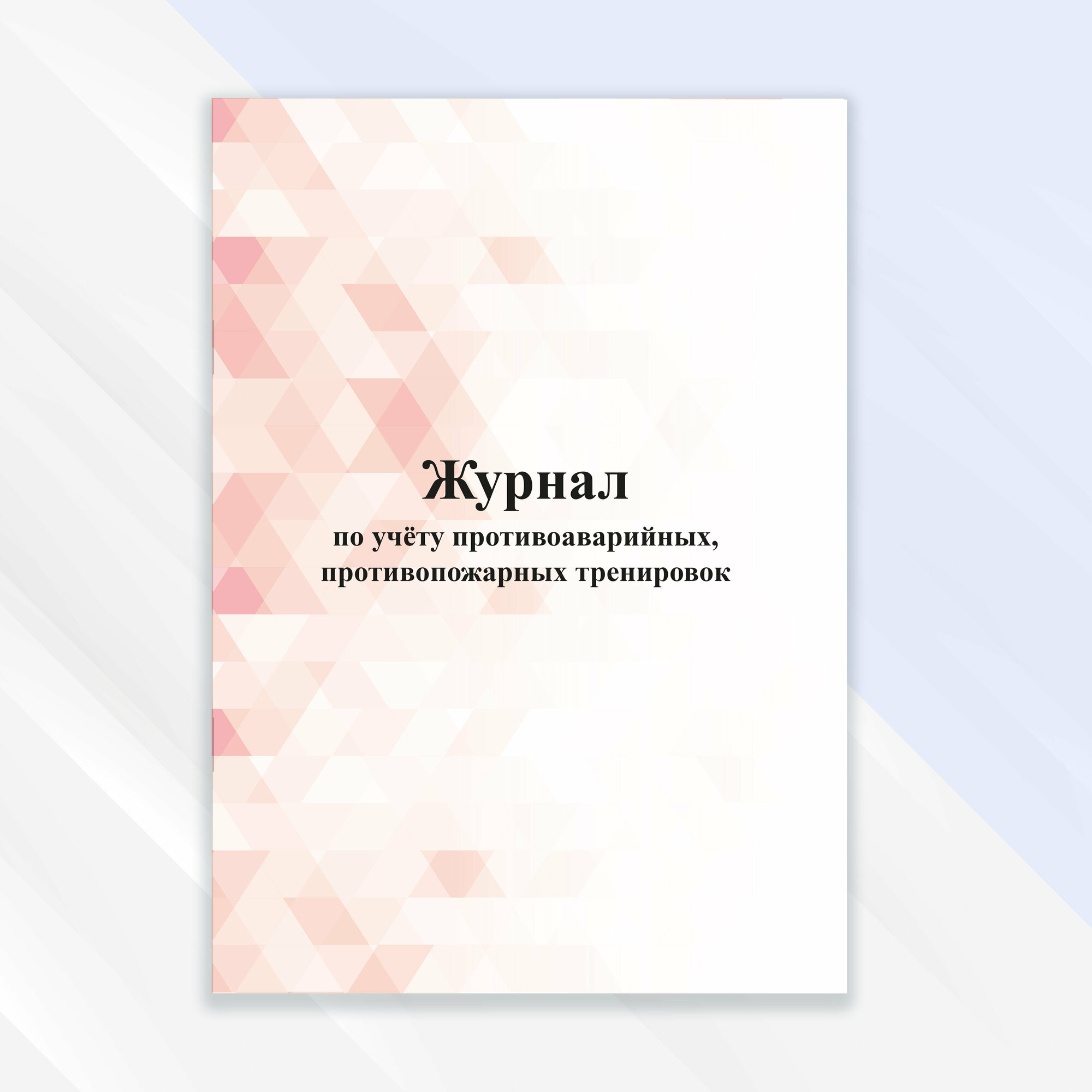 Журнал по учету противоаварийных, противопожарных тренировок в цветной обложке