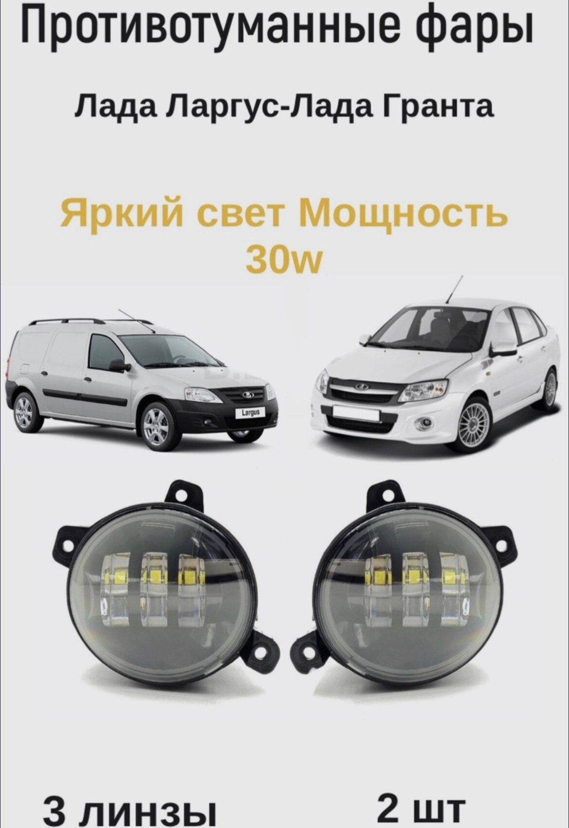 Светодиодные Противотуманные фары Лада Гранта /Лада Калина/Лада Ларгус ...