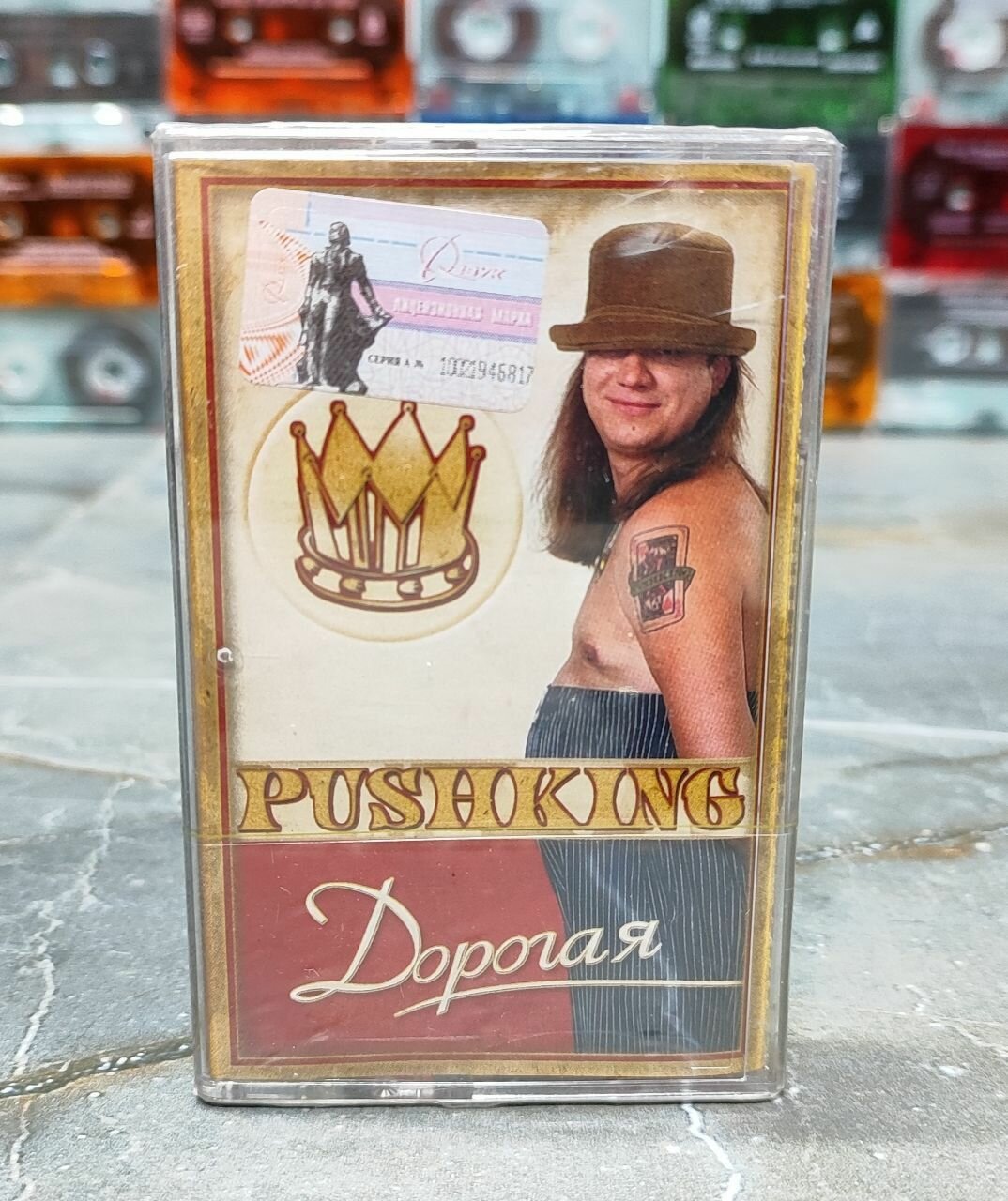 Pushking Дорогая, аудиокассета, кассета (МС), 2004