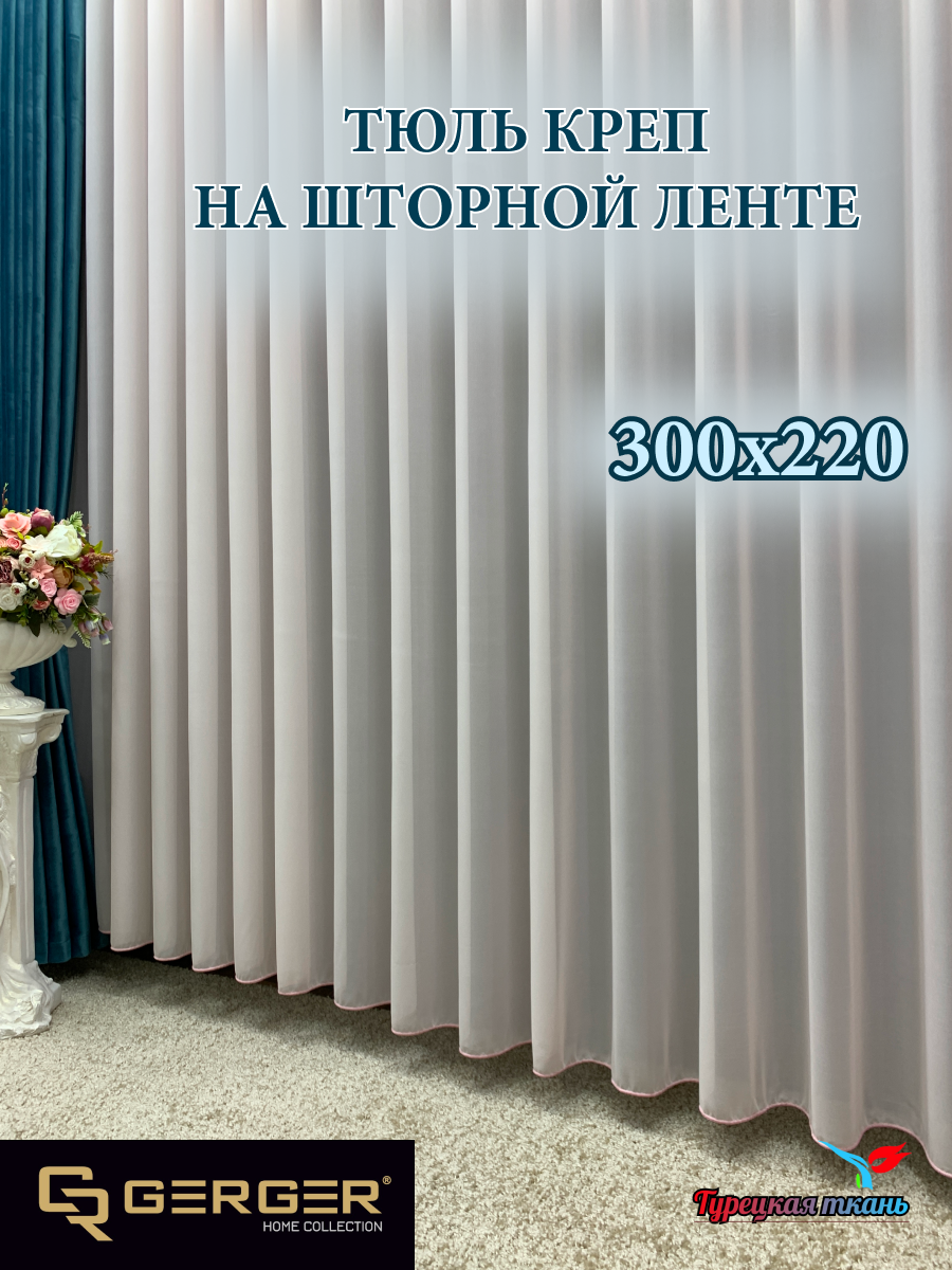 Тюль GERGER 300х220, бледно розовый