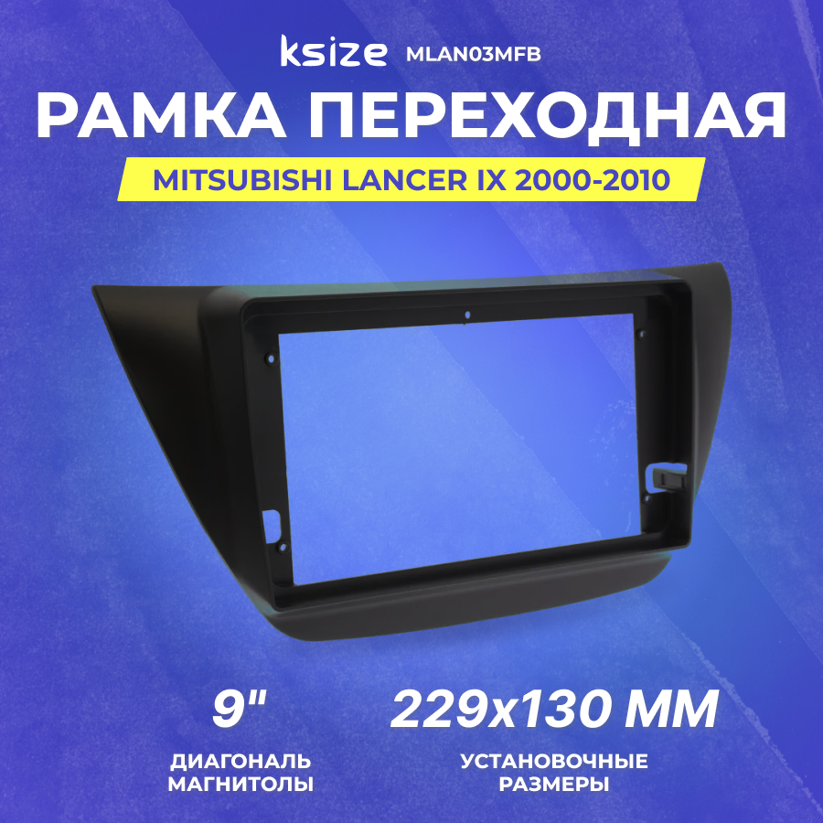 Рамка переходная Mitsubishi Lancer IX 2000-2010 | MFB-9" | Ksize MLAN03MFB