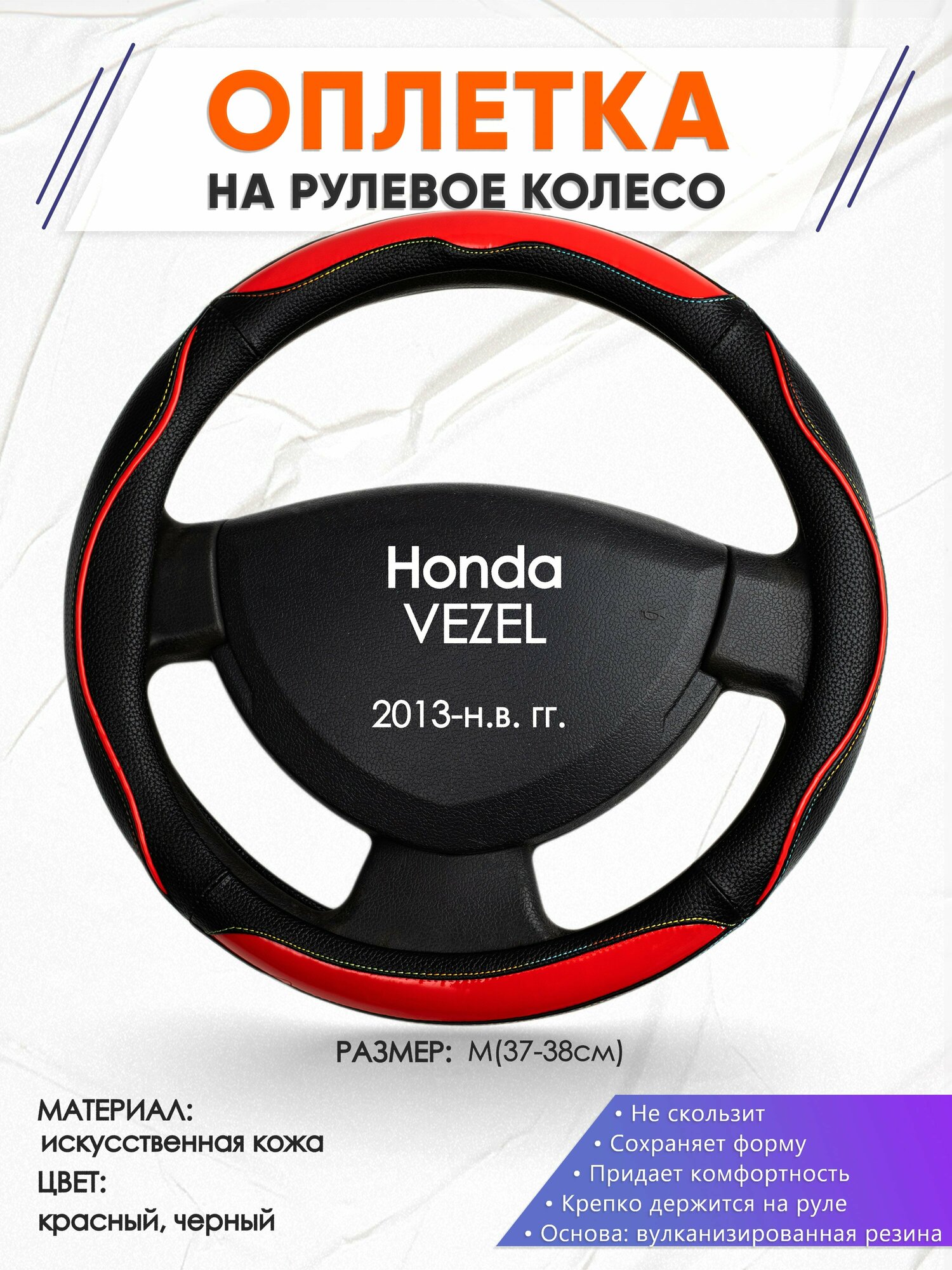Оплетка наруль для Honda VEZEL(Хонда Везел) 2013-н. в. годов выпуска, размер M(37-38см), Искусственная кожа 77
