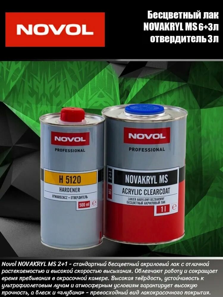 Бесцветный лак MS 2+1 "NOVAKRYL" 6л + H5120 Отвердитель 3л NOVOL.