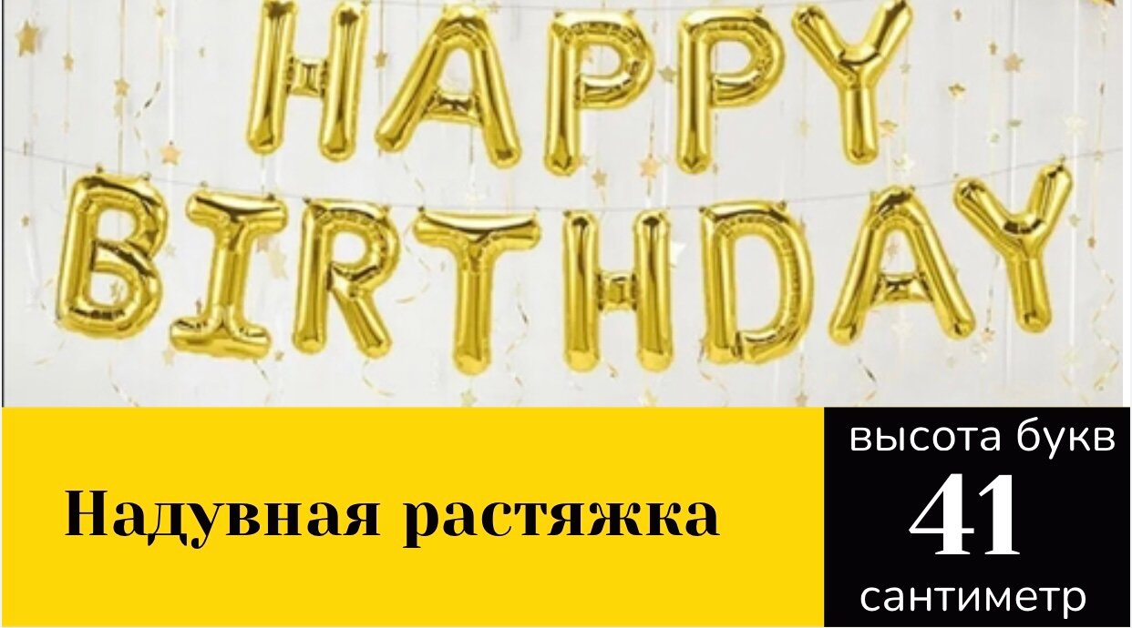 Надувная растяжка «Happy Birthday», золото